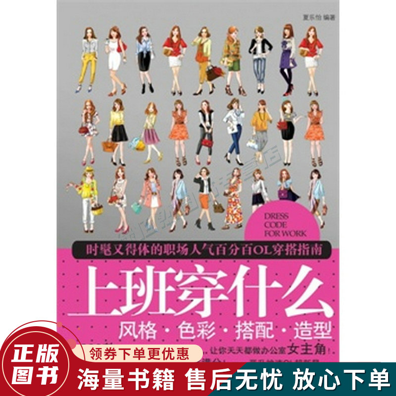 上班穿什么：风格·色彩·搭配·造型全彩