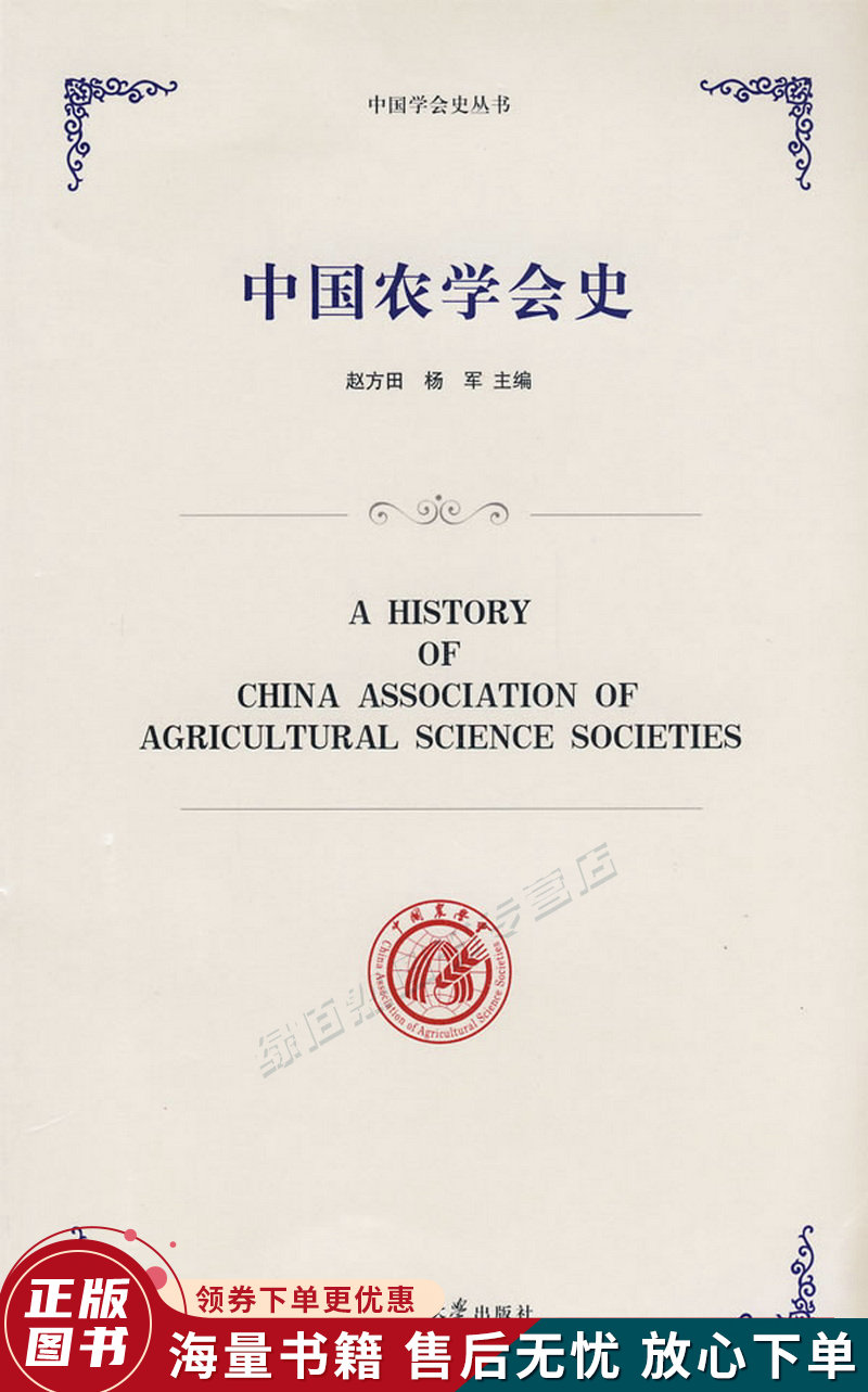 中国农学会史