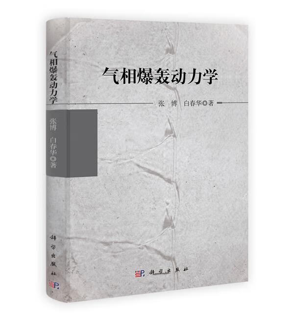 气相爆轰动力学【，放心购买】