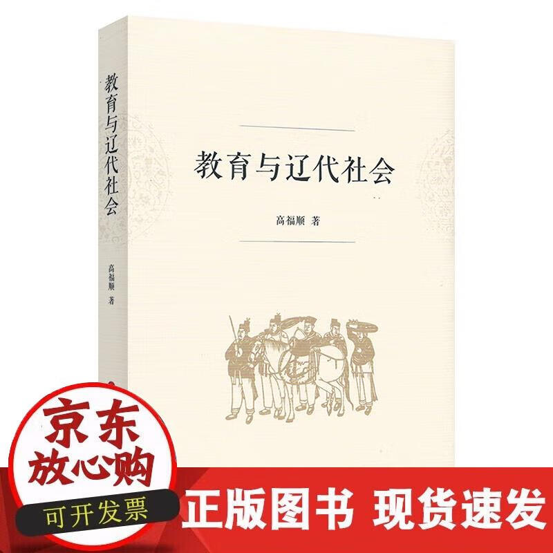 【现货】教育与辽代社会