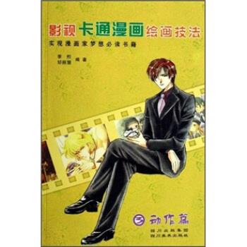 影视卡通漫画绘画技法 季煕,邹丽慧 著