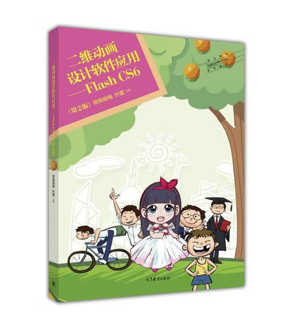 二维动画设计软件应用:Flash CS6【，放心购买】