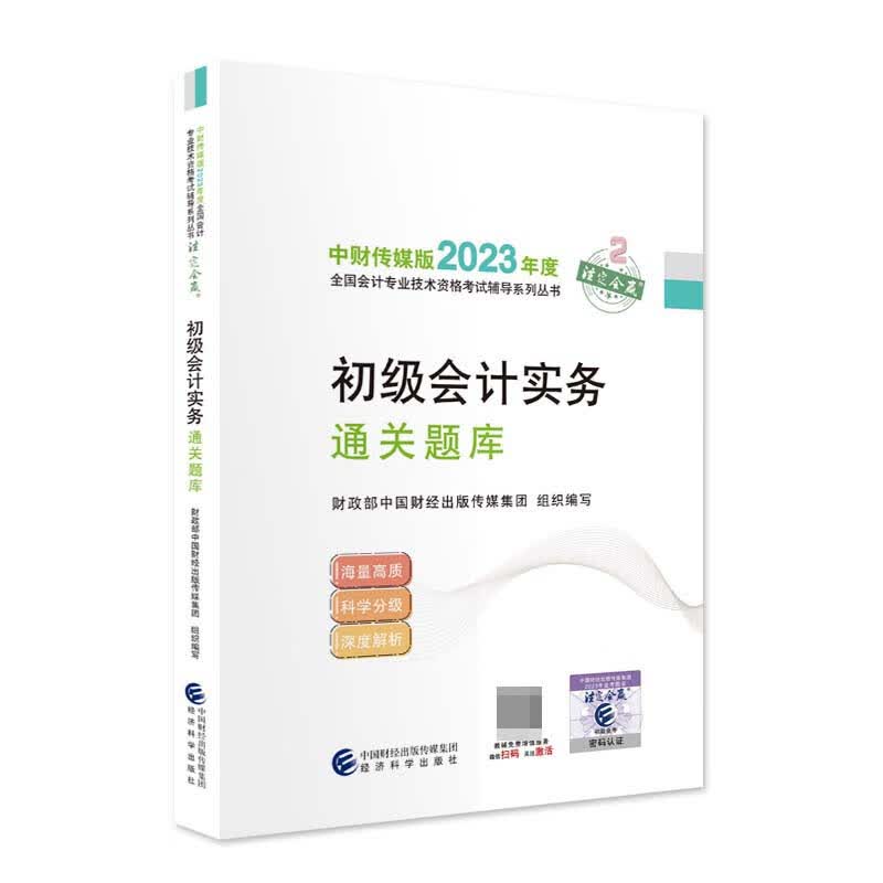 2023初级会计实务通关题库