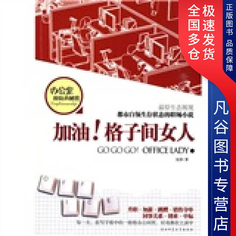 【书】加油格子间女人