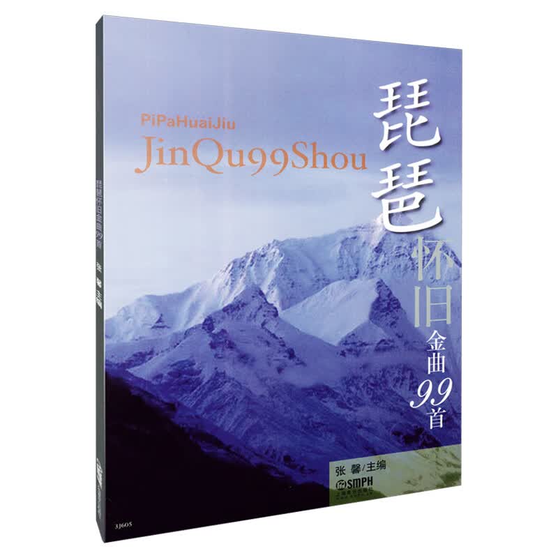 琵琶怀旧金99首