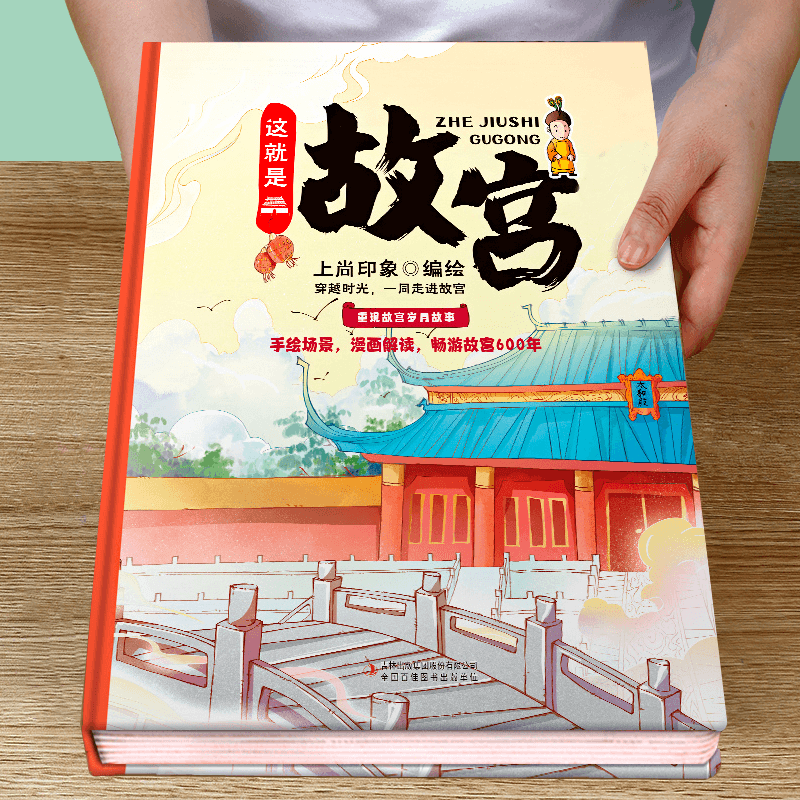 趣读山海经卡纸手绘小学生画集精装大开本儿童绘本图解山海经异兽录彩绘版课外书籍神兽录漫画集彩图 限时折扣《这就是故宫》大开本精装