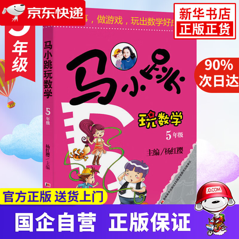 马小跳玩数学(~6年级) 全套6册 一二三四五六年级单本可选 小学生暑假阅读书 数学科普百科书籍 马小跳玩数学五年级