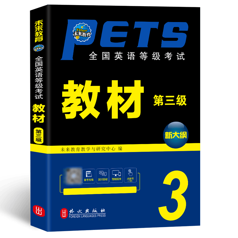 2023年全国英语等级考试教材（第三级）