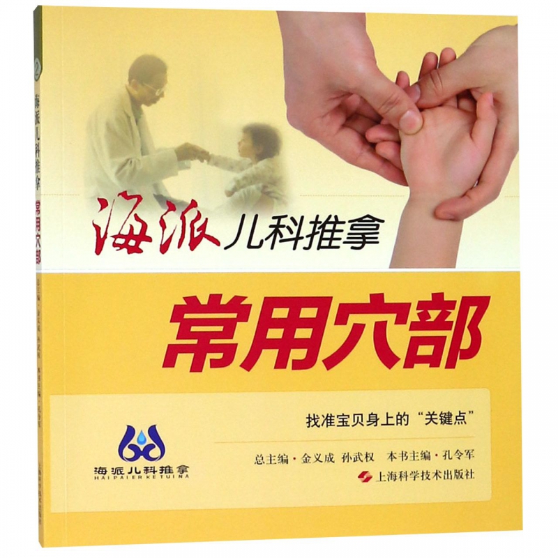 海派儿科推拿(常用穴部)