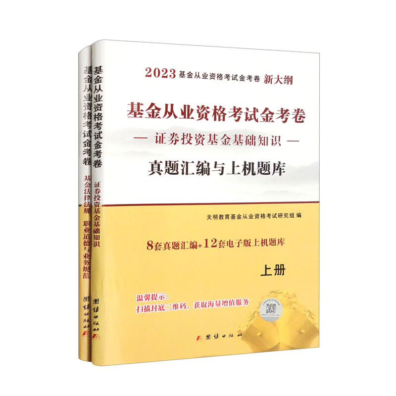 2023基金从业资格考试金考卷：证券投资基金基础知识+基金法律法规、职业道德与业务规范（套装全二册）