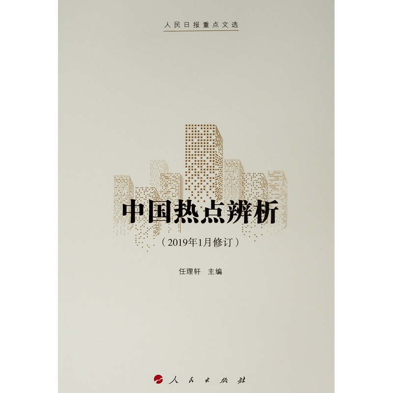 中国热点辨析(2019年1月修订)
