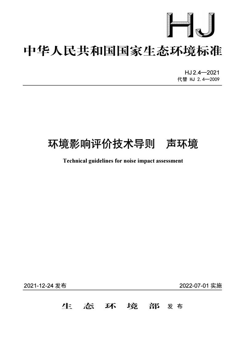 HJ 2.4-2021 环境影响评技术导则 声环境