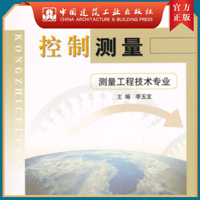 建工社 控制测量（测量工程技术专业）