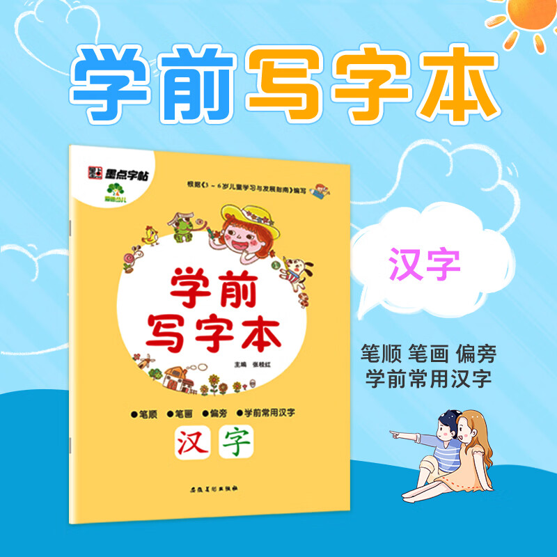 墨点字帖 小学生幼小衔接学前写字本汉字笔画笔顺练习一日一练
