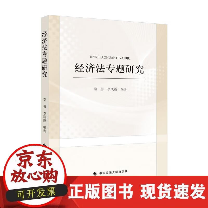 【现货】经济法专题研究