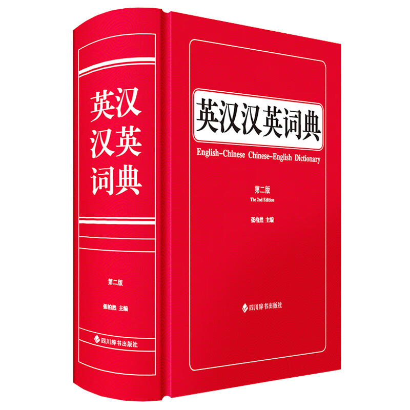 【现货】英汉汉英词典（第2版）