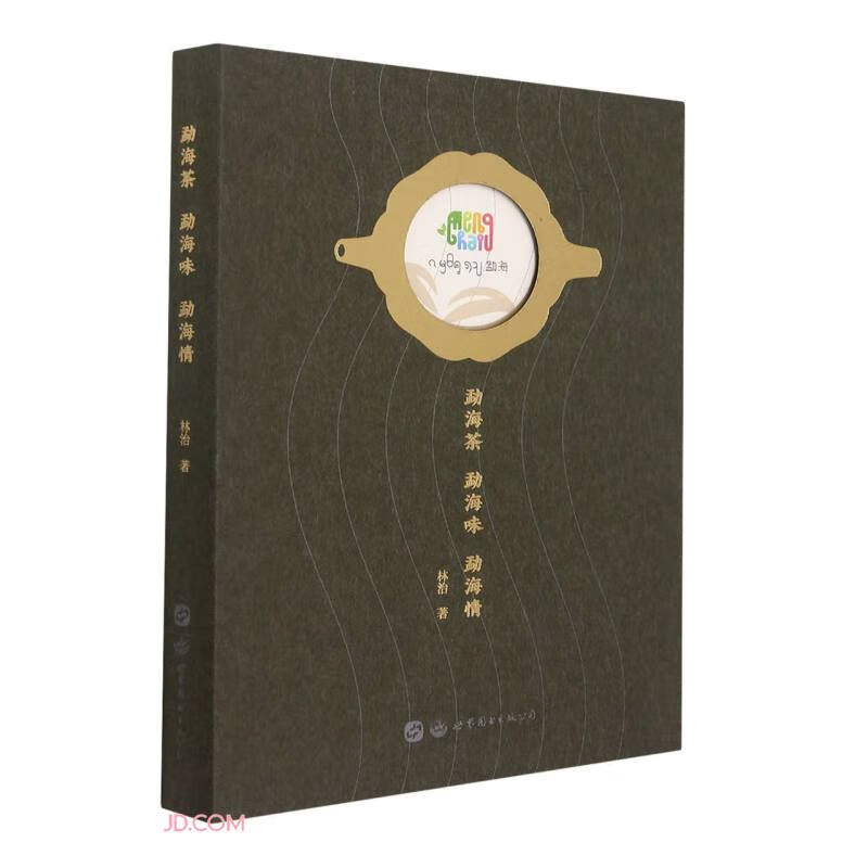 勐海茶勐海味勐海情