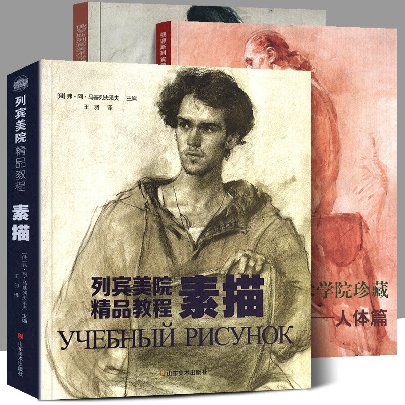 【全3册387】 列宾美院精品教程素描+俄罗斯列宾美术学院珍藏素描精品选：人体篇+肖像篇 山东美术社