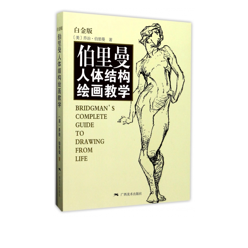 伯里曼人体结构绘画教学白金版人体结构造型手绘技法艺用画手解剖构人物素描速写临摹基础入门动漫美术教学