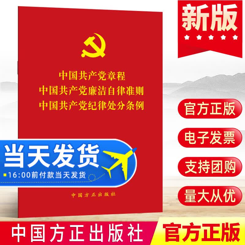 【10本包邮】三合一条例中国共产党章程中国共产党廉洁自律准则中国共产党纪律处分条例 2022年新修订党章 中国方正出版社党纪党规条例书籍