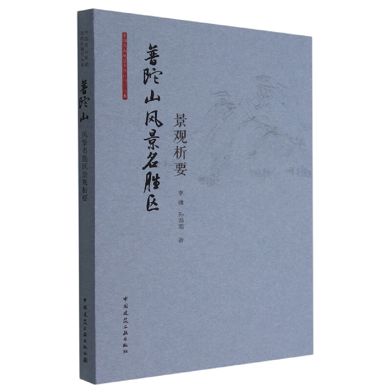 普陀山风景名胜区景观析要