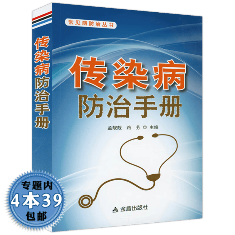 【包邮】常见病防治丛书：传染病防治手册