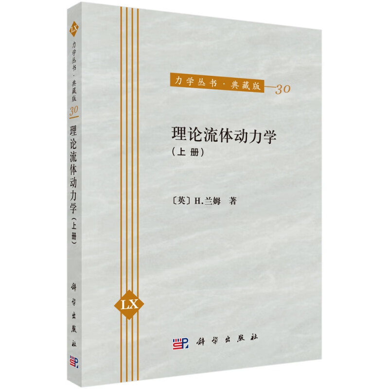 理论流体动力学(上册)