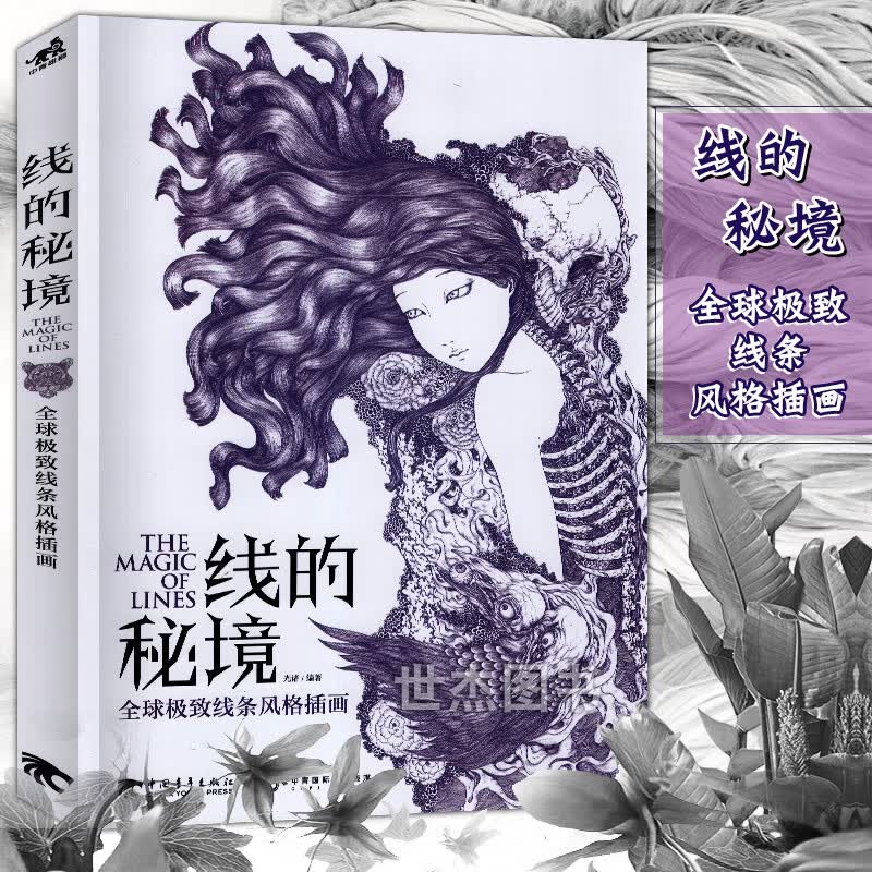 现货   线的魔力+线的秘境+线稿游戏动漫人体结构造型手绘技法+幻想的艺术+线语集+物角色设计与场景插画 线的秘境