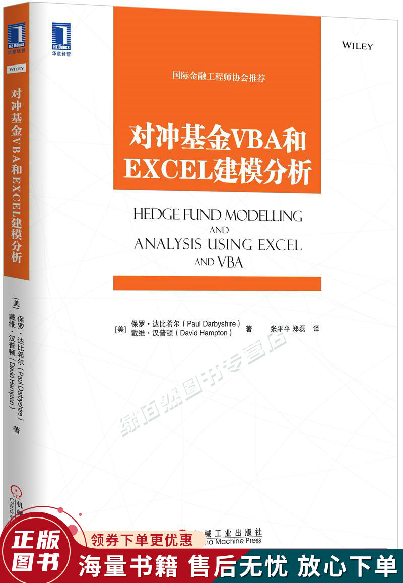 对冲基金VBA和EXCAL建模分析