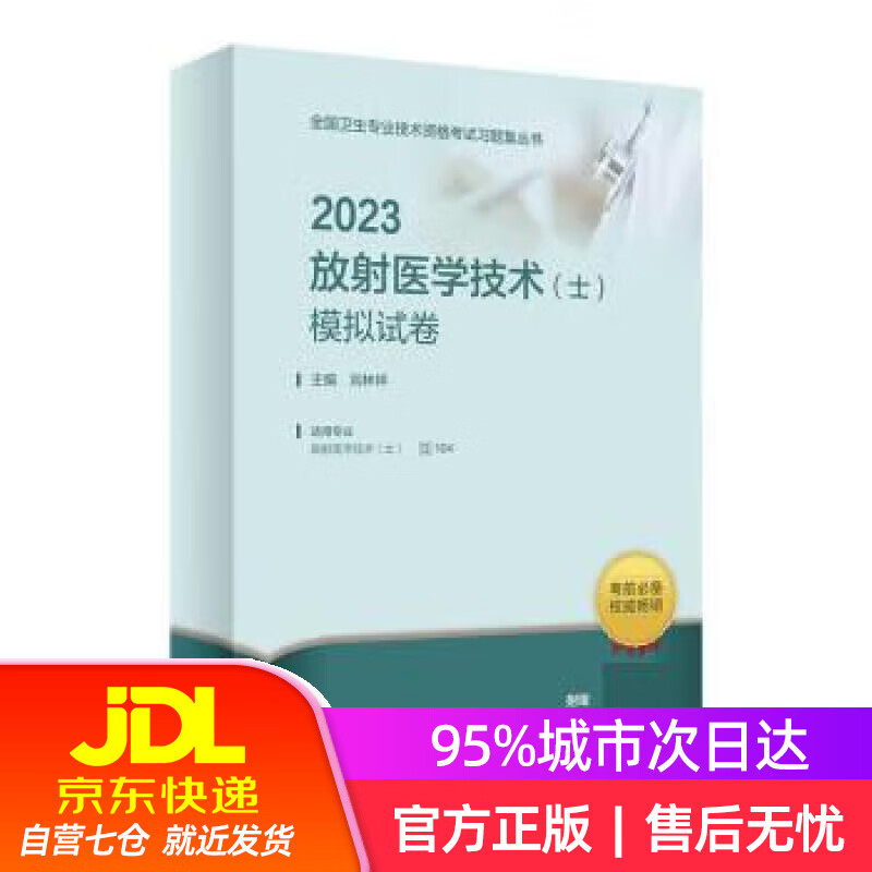 人卫版·2023放射医学技术（士）模拟试卷·2023新版·职称考试 刘林祥 人民卫生出版