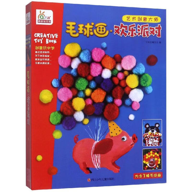 毛球画欢乐派对-艺术创意大师