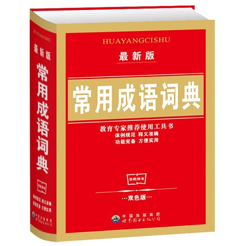 （领劵选5套） 常用成语词典
