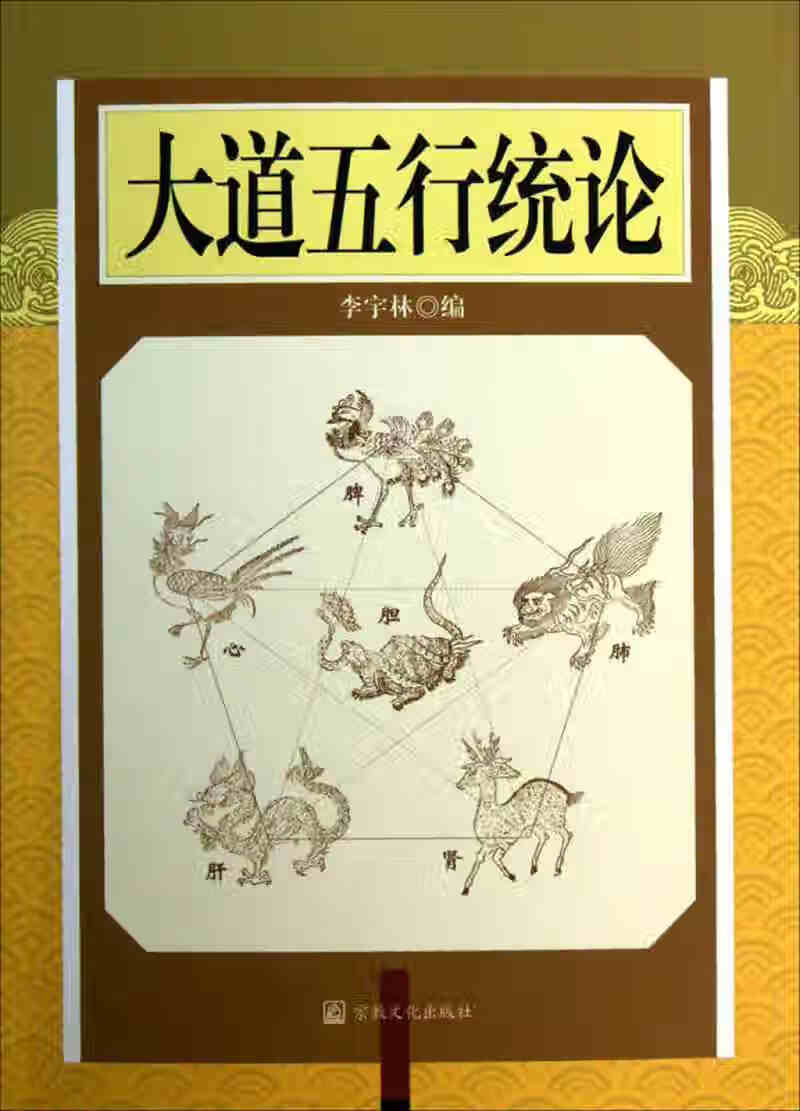大道五行统论【好书】