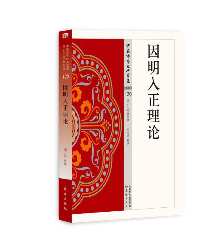 因明入正理论 宋立道 东方出版社 9787506085793