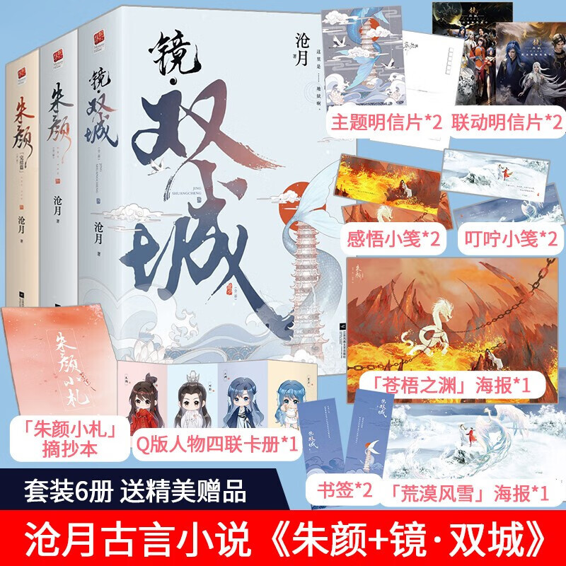 朱颜+镜 双城 套装全6册 沧月 镜系列 古风奇幻情感小说 影视原著小说 古风言情仙侠小说 朱颜+镜 双城 全6册