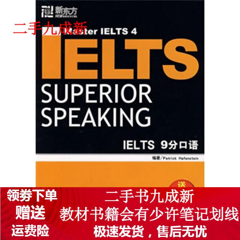 新东方·IELTS 9分口语