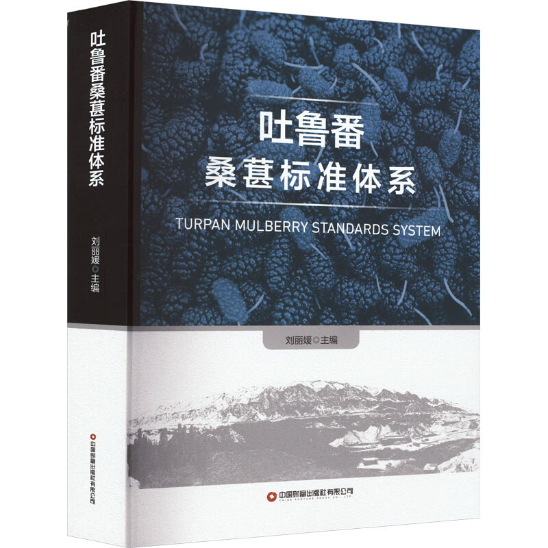吐鲁番桑葚标准体系 图书