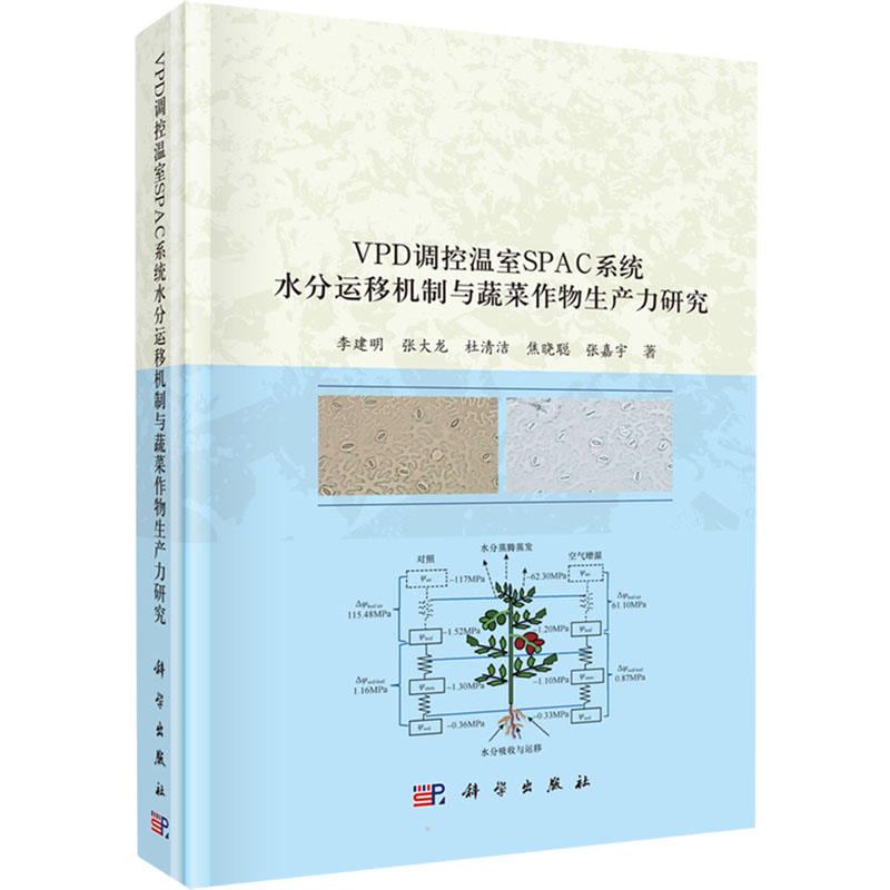 VPD调控温室SPAC系统水分运移机制与蔬菜生产力研究 李建明 等 书籍