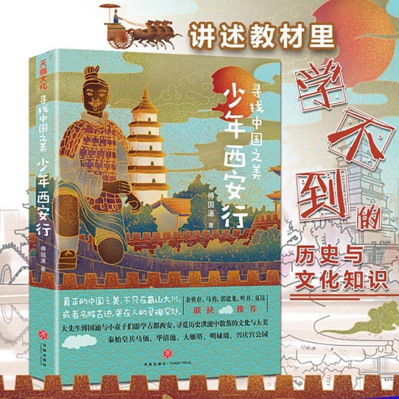 寻找中国之美：少年西安行  旅游/地图 天地出版社 9787545558845 书籍