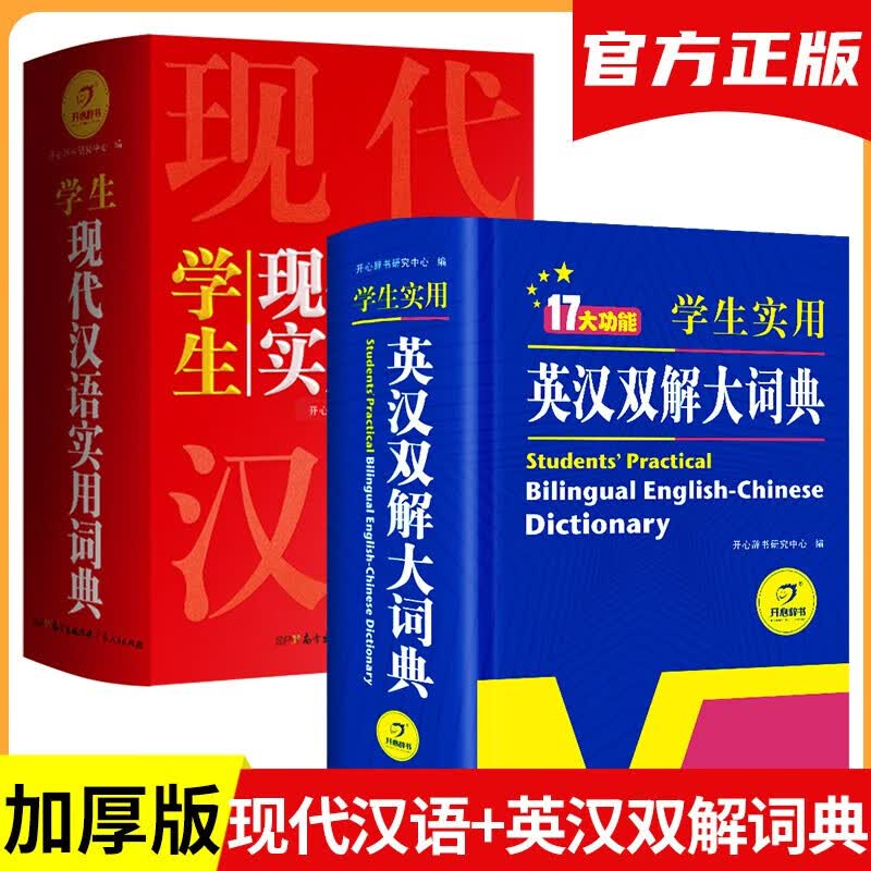 2023新编学生实用英汉双解大词典 多功能英语字典词典小学初中高中工具书牛津中阶汉英词典辞书英语词典 现代汉语词典成语大词典可选 英汉双解大词典+现代汉语词典