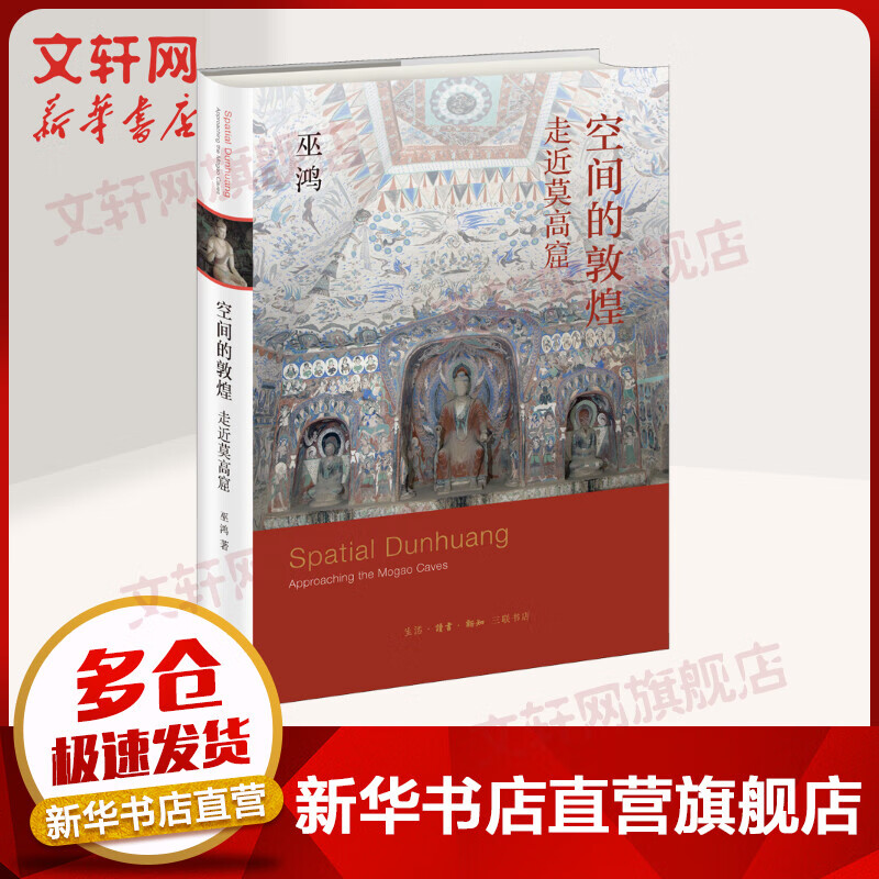 空间的敦煌 走近莫高窟 图书