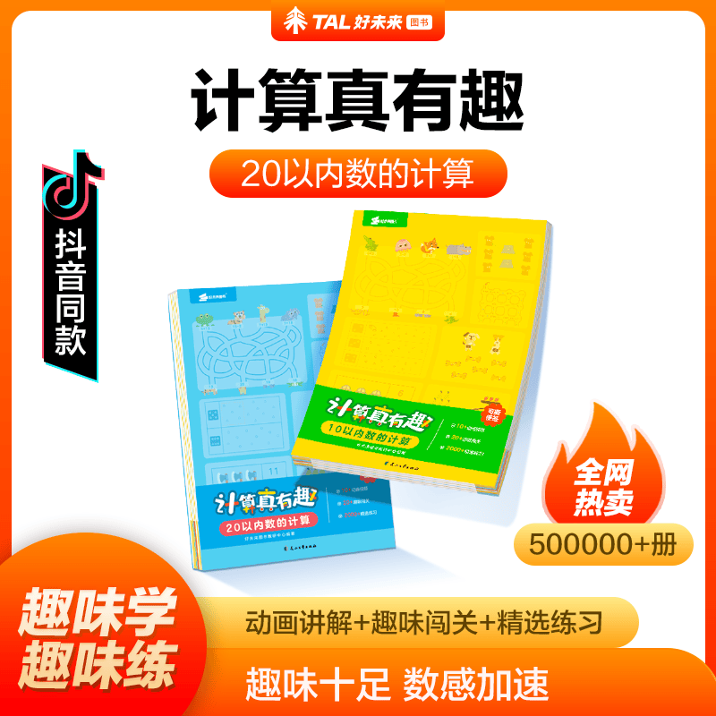 【官方直发】学而思计算真有趣 含视屏课20以内100以内数学计算天天练 小学一二年级数学专项训练100以内 [20以内]计算训练(2册)