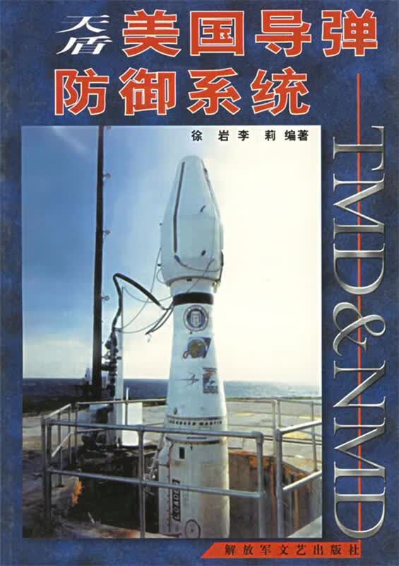 天盾美国导弹防御系统：TMD和NMD