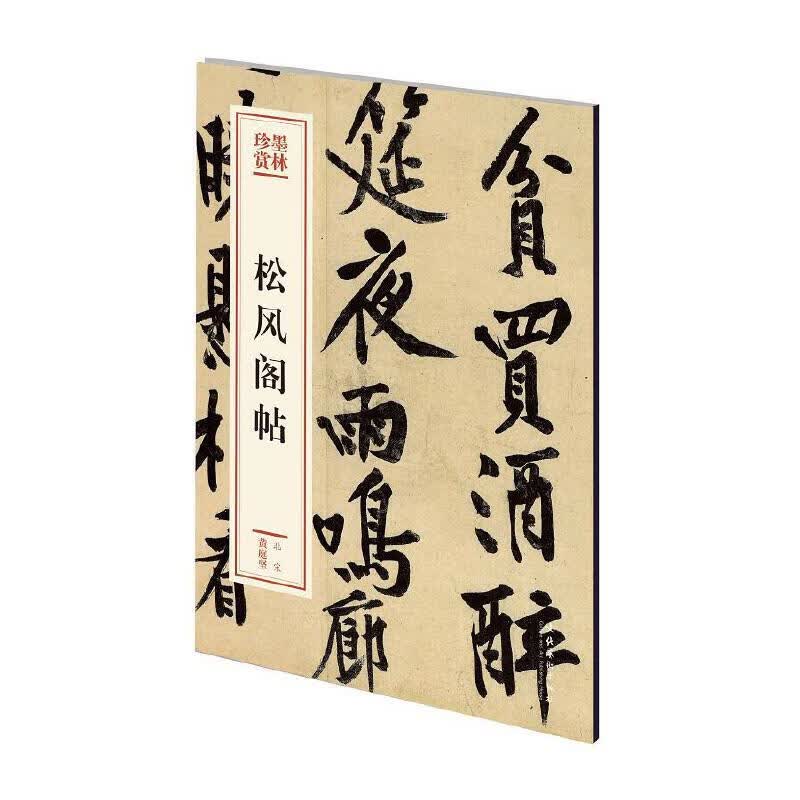 松风阁帖（墨林珍赏）