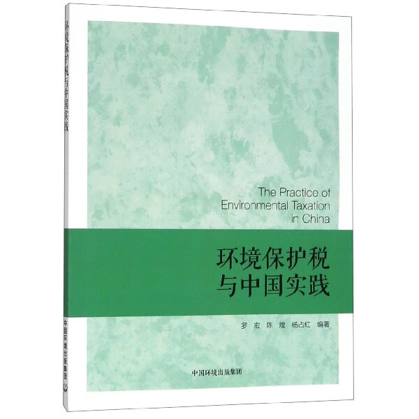 环境保护税与中国实践 9787511140050 编者:罗宏//陈煌//杨 红 国环境 全新