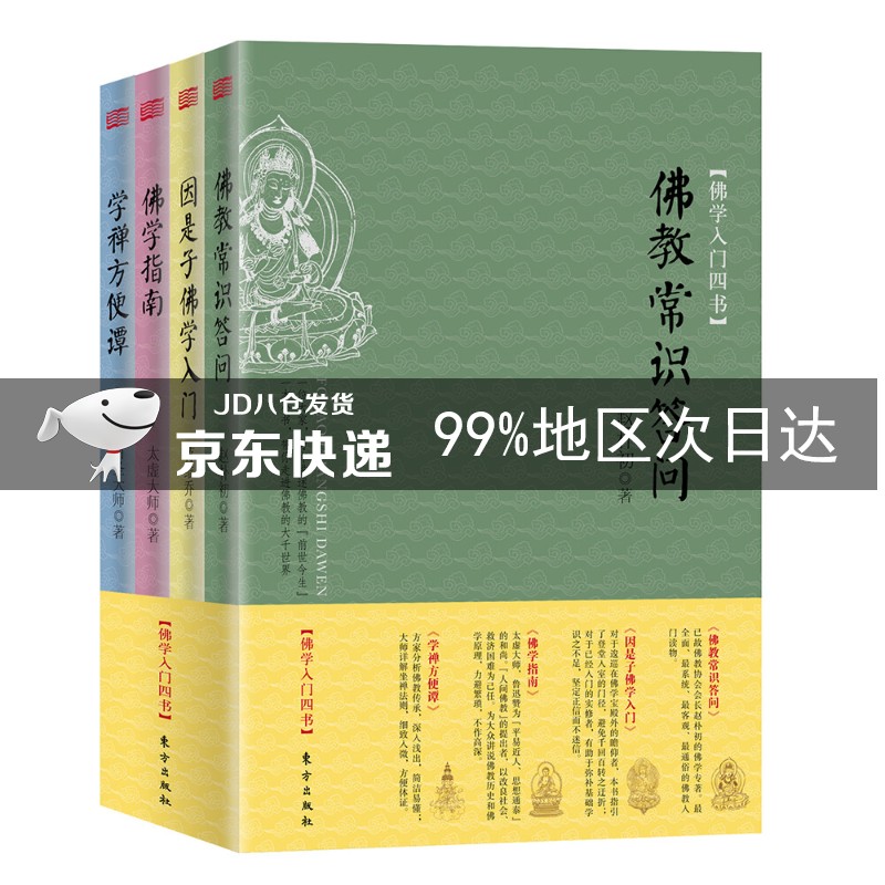 佛学入门四书（套装共4册）