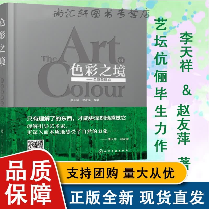 全新 色彩之境 色彩美研究 李天祥赵友萍著 吴作人徐悲鸿弟子油画写生色彩规律油画艺术绘画理论基础知识美术