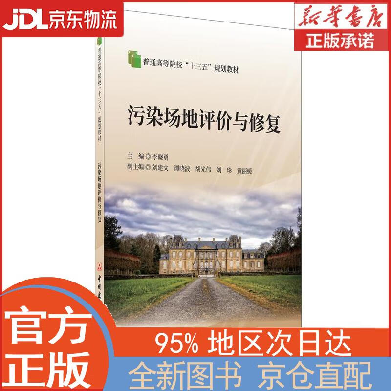 【全新畅销书籍】污染场地评价与修复·普通高等院校“十三五”规划教材 李晓勇 中国建材工业出版社