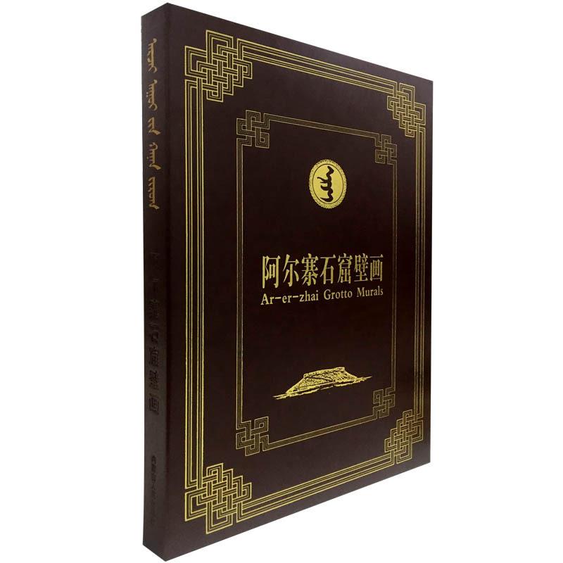 阿尔寨石窟壁画