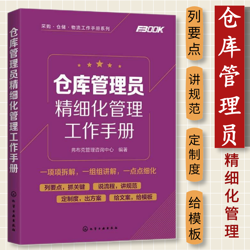仓库管理员精细化管理工作手册 仓库管理书籍 仓储管理仓库管理员岗位培训教材仓库规划物资入库仓库储存物